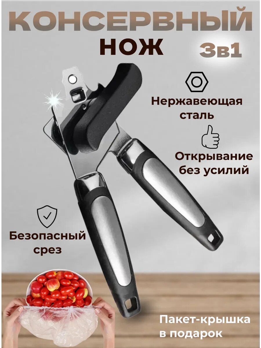 Консервный нож-открывалка 3 в 1, нержавеющая сталь, безопасный срез