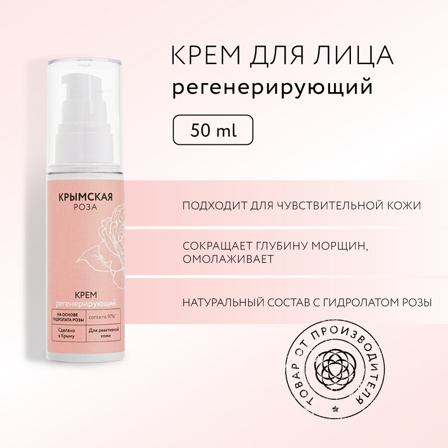 Крем для лица регенерирующий на основе гидролата розы для реактивной кожи, 50 мл