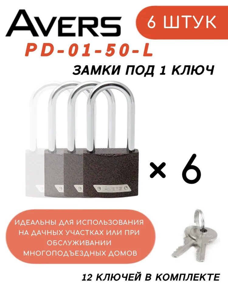 Замки Avers под один ключ 6 замков 12 ключей PD-01-50-L (one key) (2)