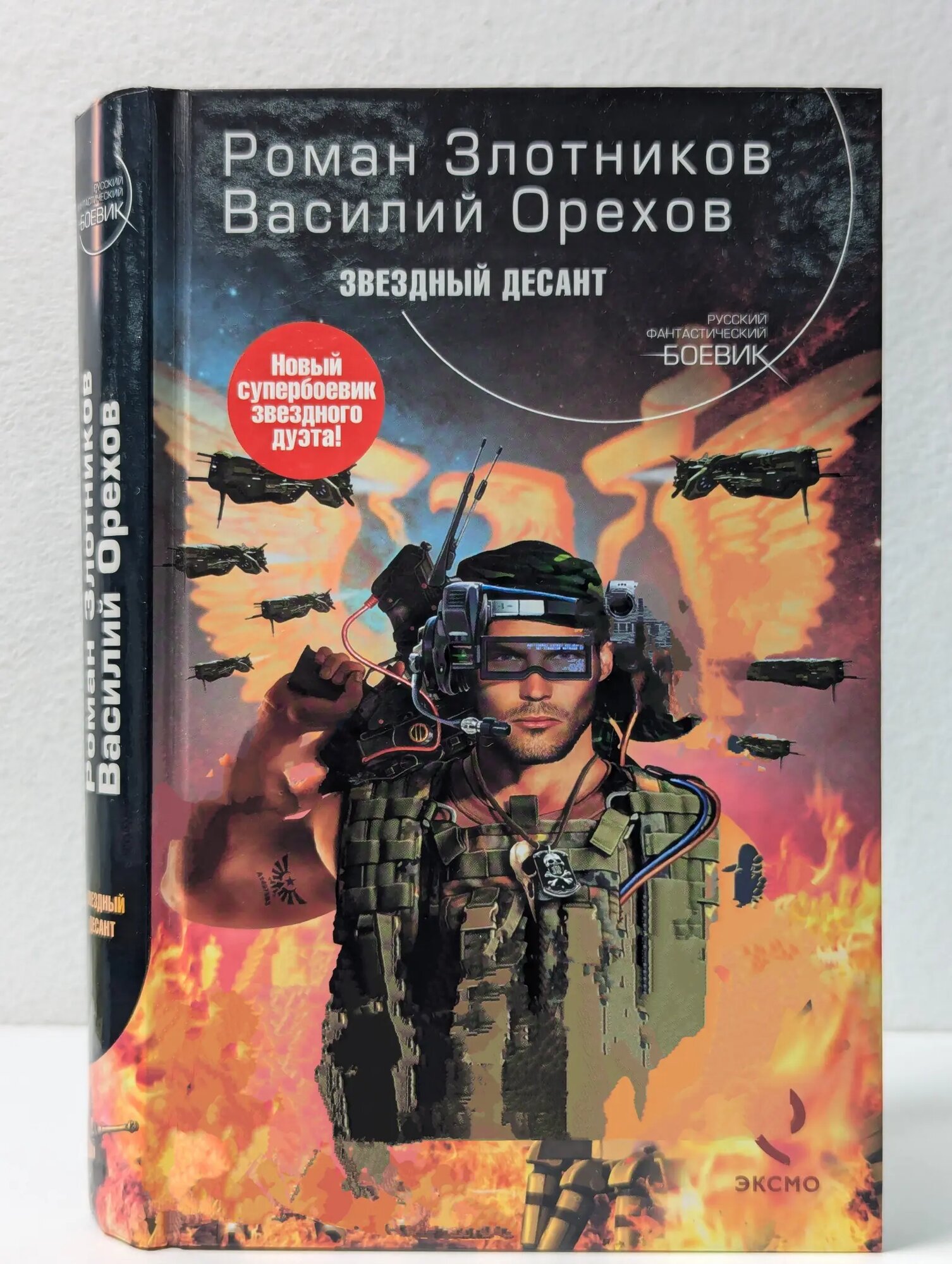 Русский фантастический боевик. Звездный десант Злотников Роман Валерьевич, Орехов Василий Иванович 2009