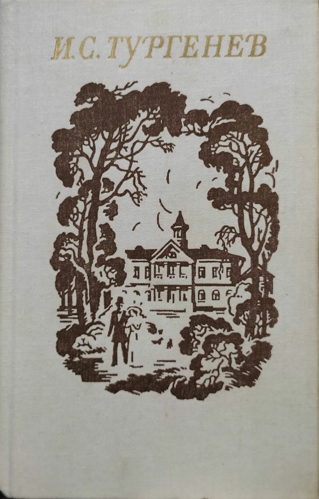 И. С. Тургенев. Избранное. Тургенев Иван Сергеевич. Лениздат. 1982. Твердый переплет. 670 стр