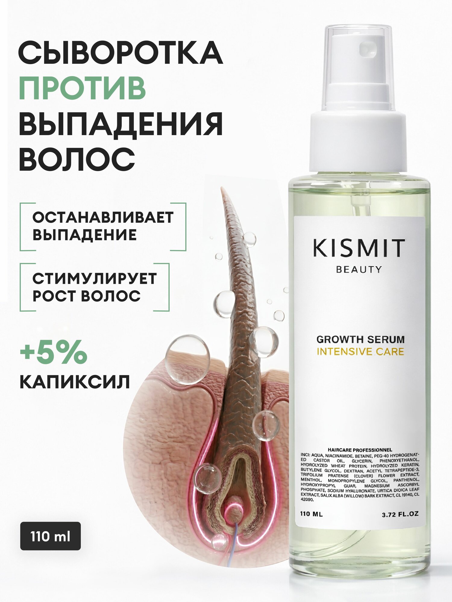 KISMIT Beauty Сыворотка для роста волос и против выпадения с пептидами капиксилом и ниацинамидом, активатор роста, 110 мл