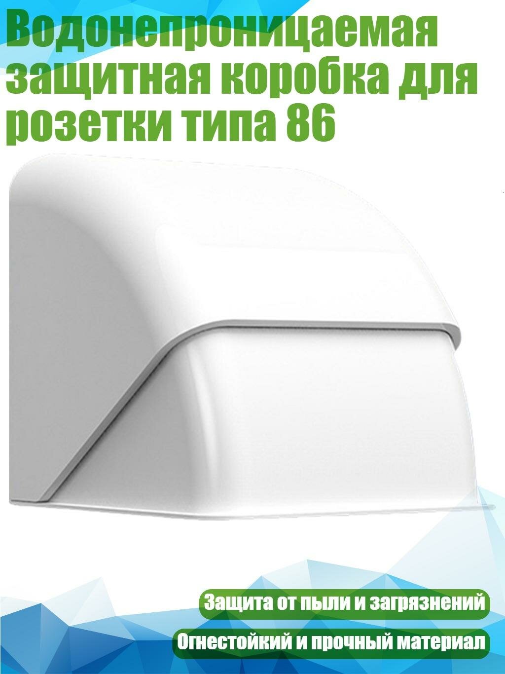 Водонепроницаемая защитная коробка для розетки типа 86, Белый