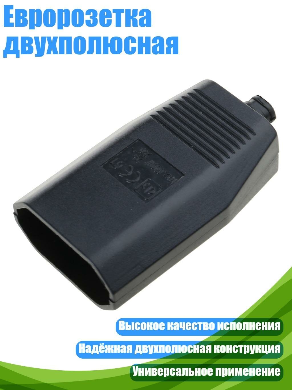 Евророзетка двухполюсная, Черный