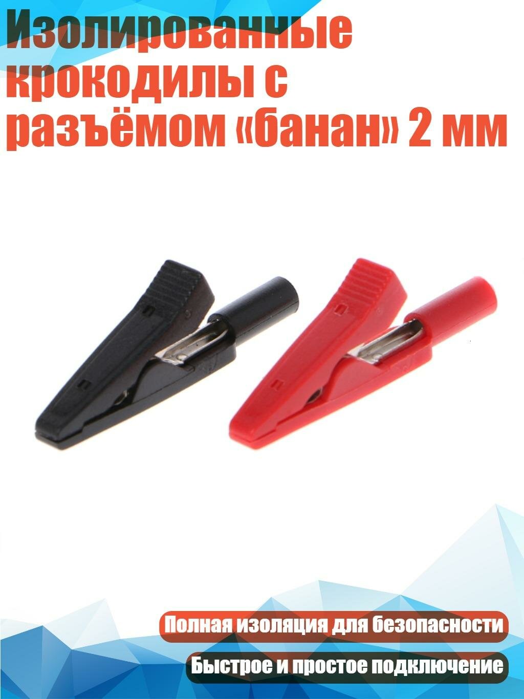 Изолированные крокодилы с разъёмом «банан» 2 мм, Другое