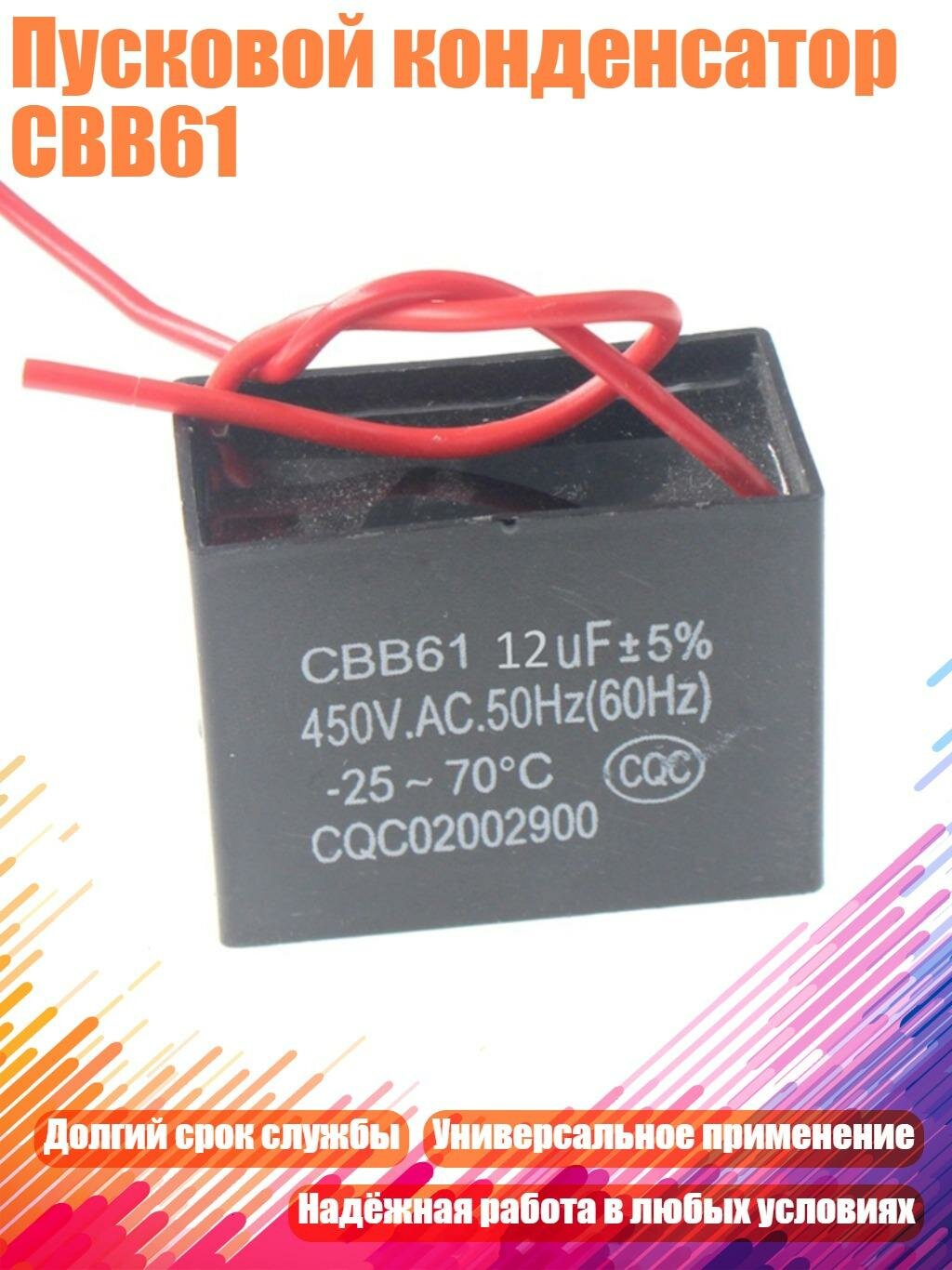 Пусковой конденсатор CBB61, 12UF