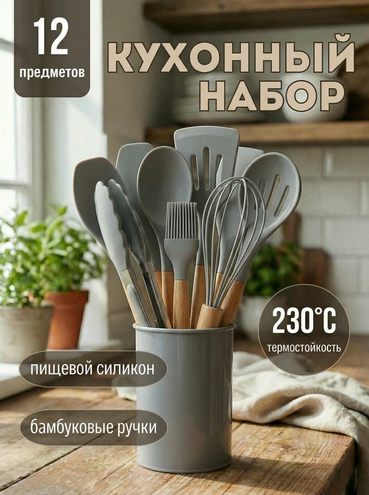 Кухонный набор из 12 предметов - Серый