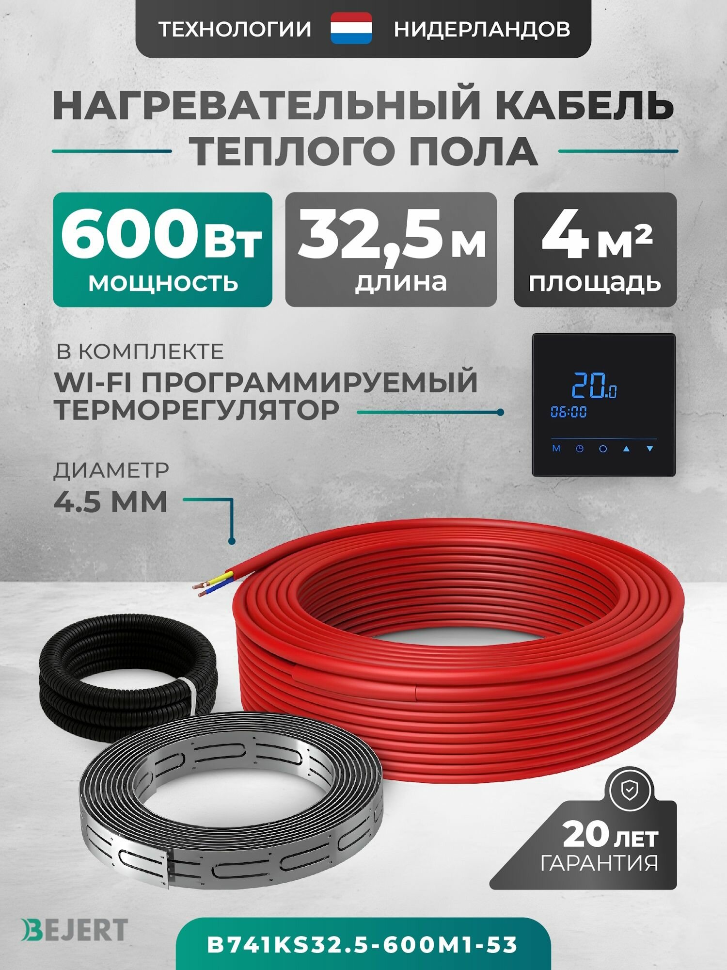 Нагревательный кабель для теплого пола 32.5 м 600 Вт (3 м2) с черным программируемым терморегулятором Bejert B (совместим с Алисой и Smart Life) B741KS32.5-600M1-53