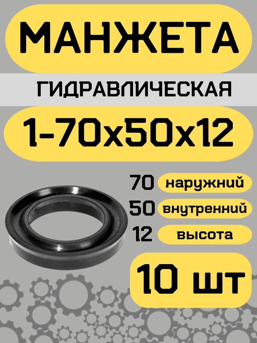 Манжета гидравлическая 1-70х50х12 (10 шт)
