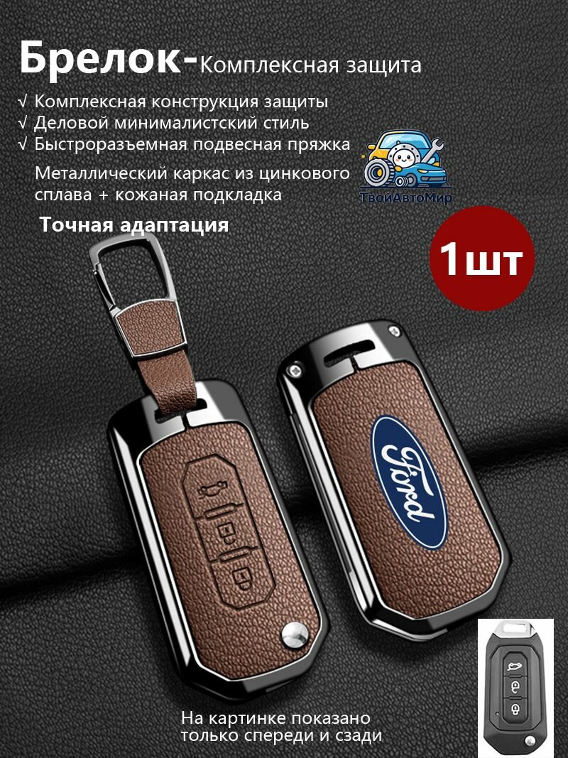 Чехол для ключа Ford Territory Plus 2021-2024, Territory Ruichi 2022-2024, Tourneo Custom 2023 из цинкового сплава и кожи