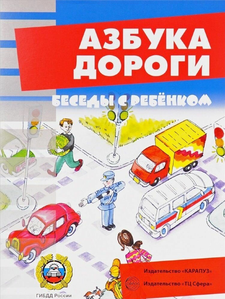 Беседы с ребенком. Азбука дороги. (комплект для познавательных игр с детьми 12 картинок с текстом на обороте, в папке, А5)