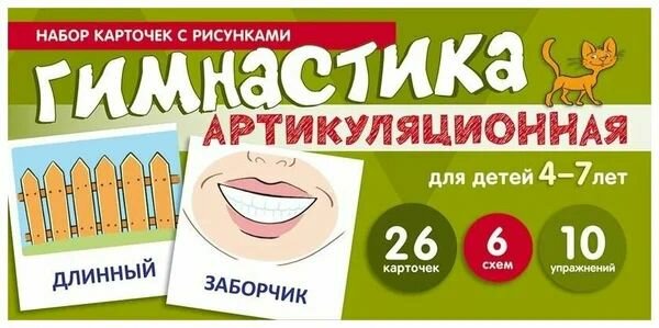 Набор карточек с рисунками. Артикуляционная гимнастика. Для детей 4-7 лет. Азова Е. А, Чернова О. О. Карточки для обучения