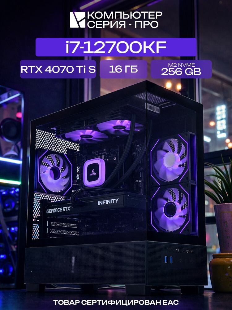 Big Aqua ATX AIO 240 чёрный, B760M, i7-12700KF AIO2, 256 NVME, 16 ГБ DDR5, RTX 4070 Ti SUPER (16 Гб), 1000W