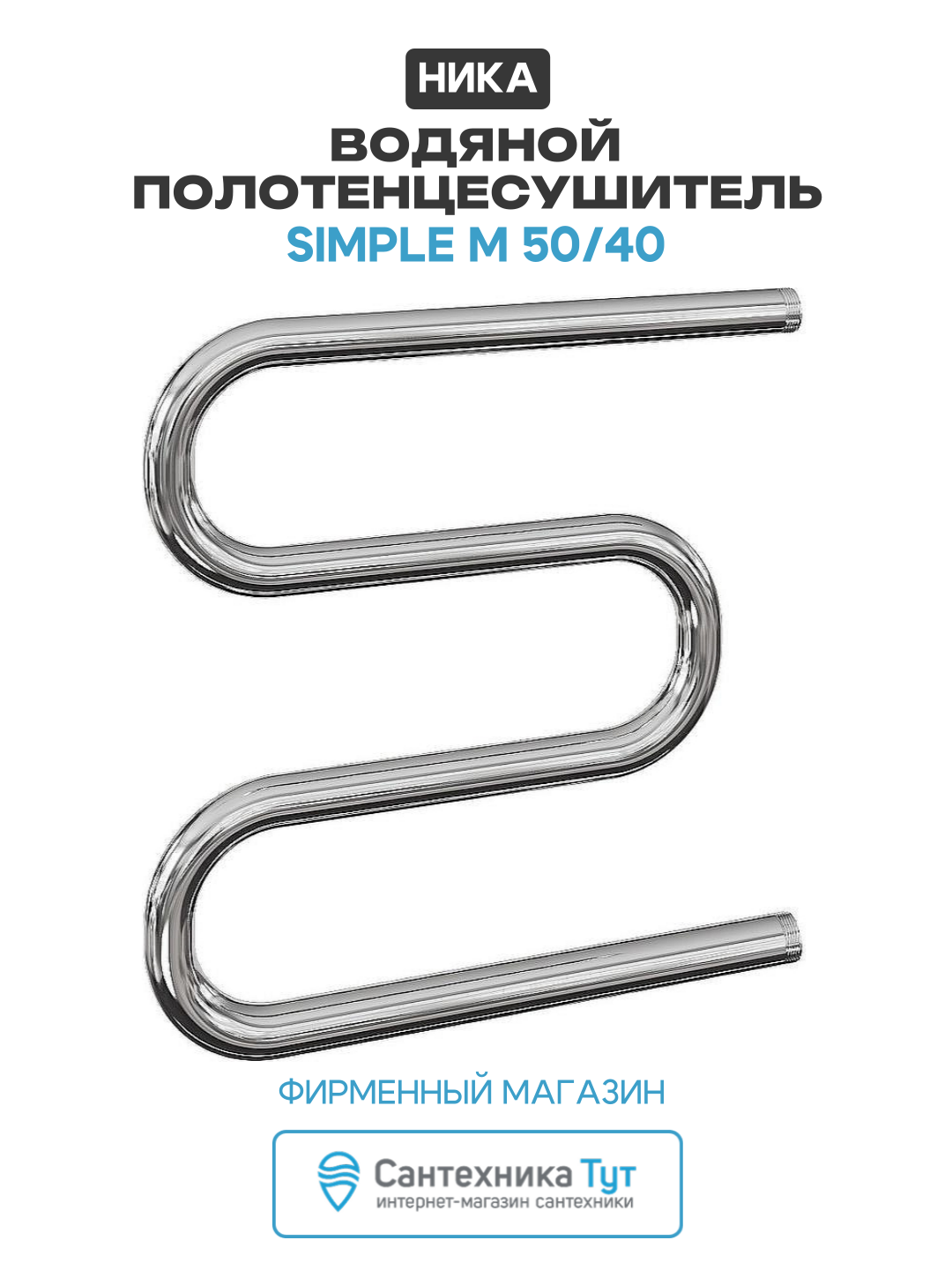 Водяной полотенцесушитель в ванную комнату Ника Simple М 50/40 Хром