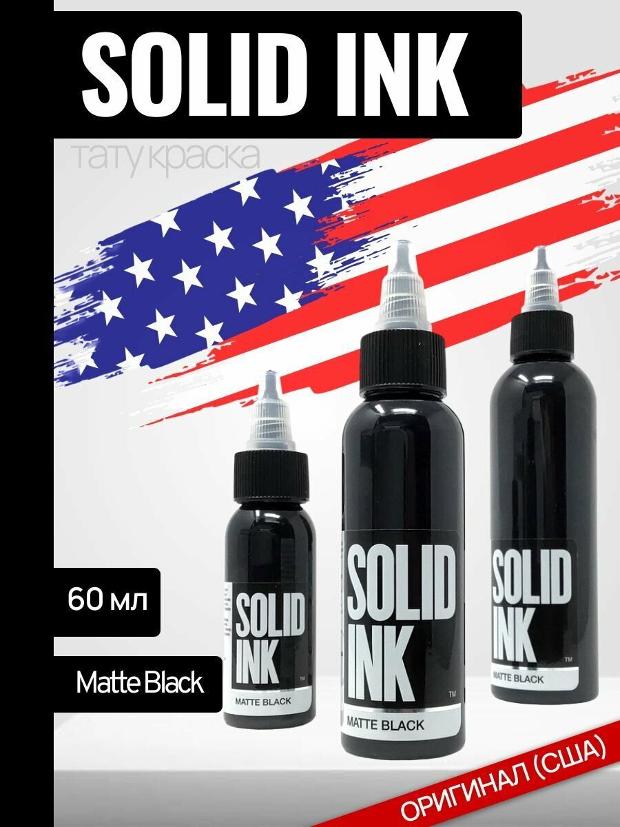 Тату краска Matte Black - насыщенный черный "Solid Ink" (США 2 oz - 60 мл.)