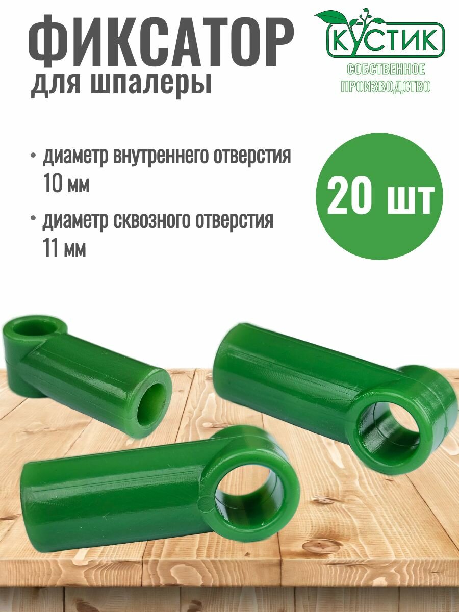 Крепление для шпалеры и садовых конструкций, ф 10 мм , 20 штук