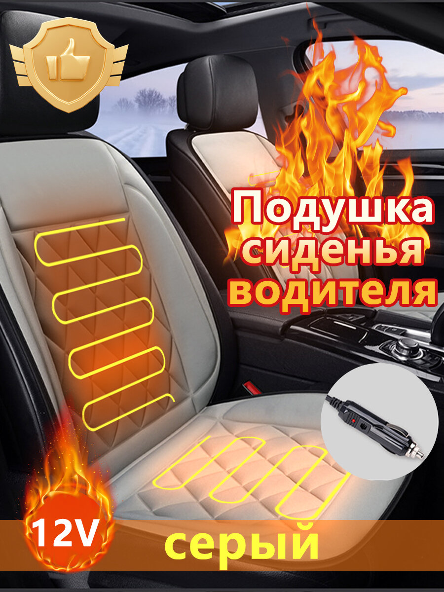 Подогрев сидений авто, накидки на сиденья автомобиля , источник питания прикуривателя 12 В, 2 режима, 1 шт