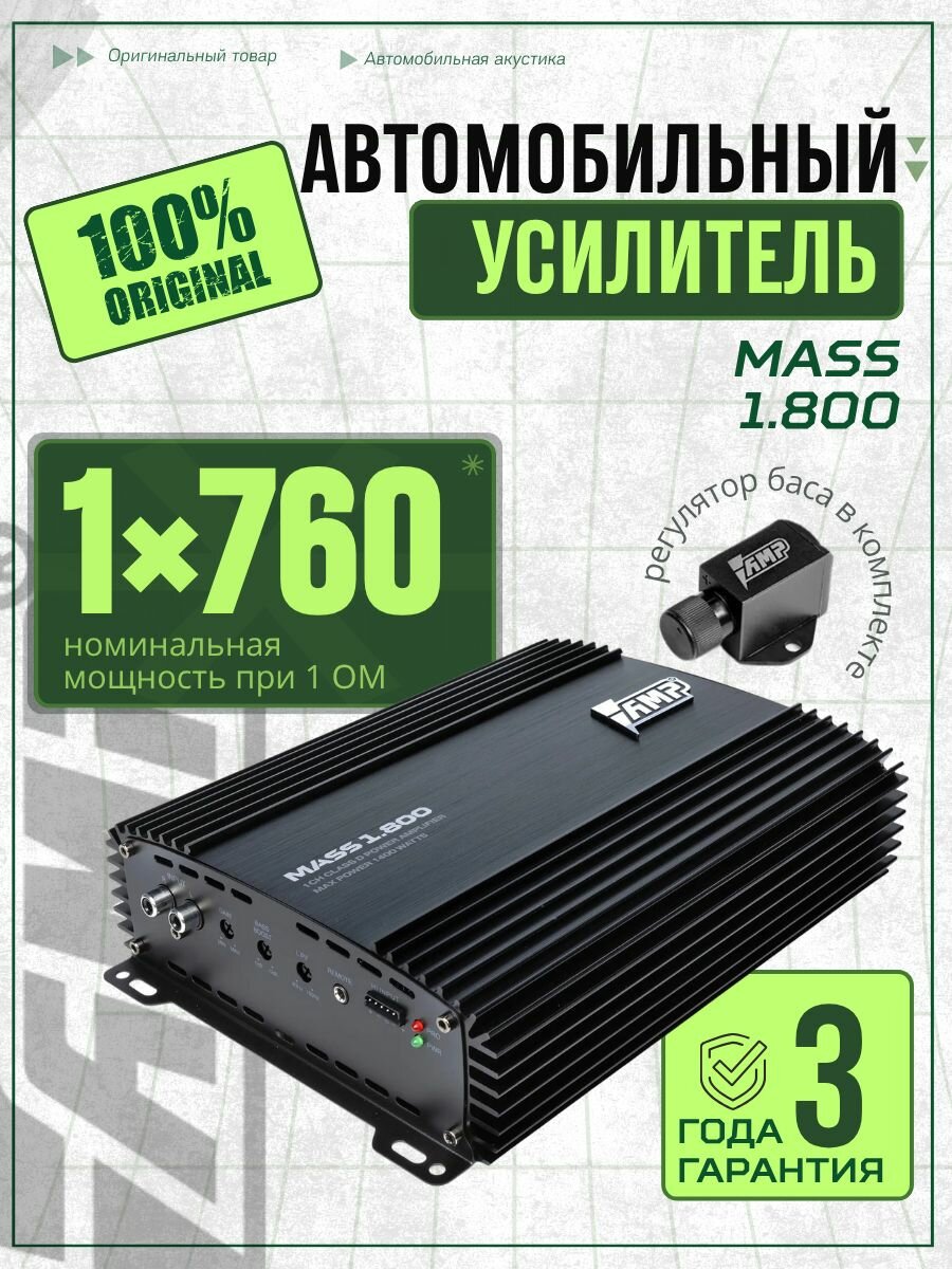 Усилитель для сабвуфера / Моноблок / AMP MASS 1.800