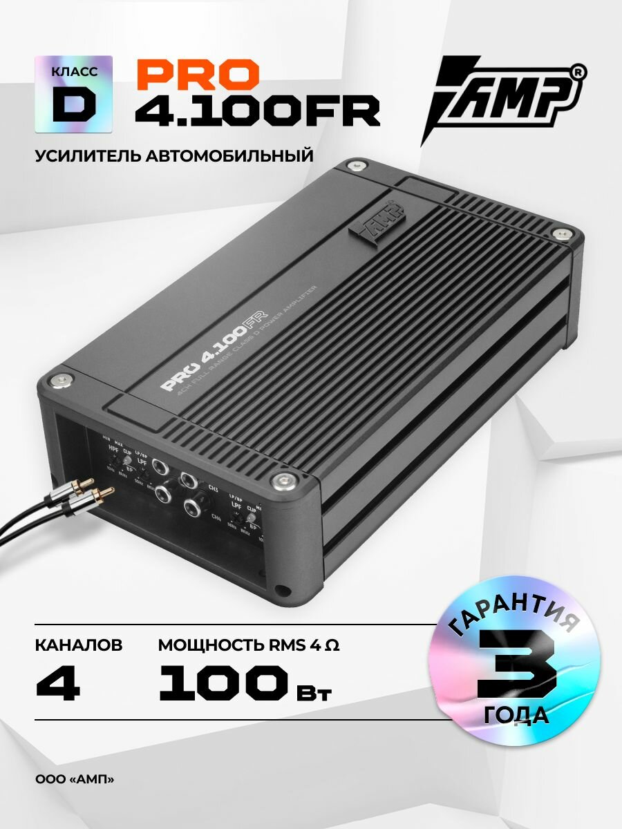 Усилитель 4 канальный AMP PRO 4.100FR