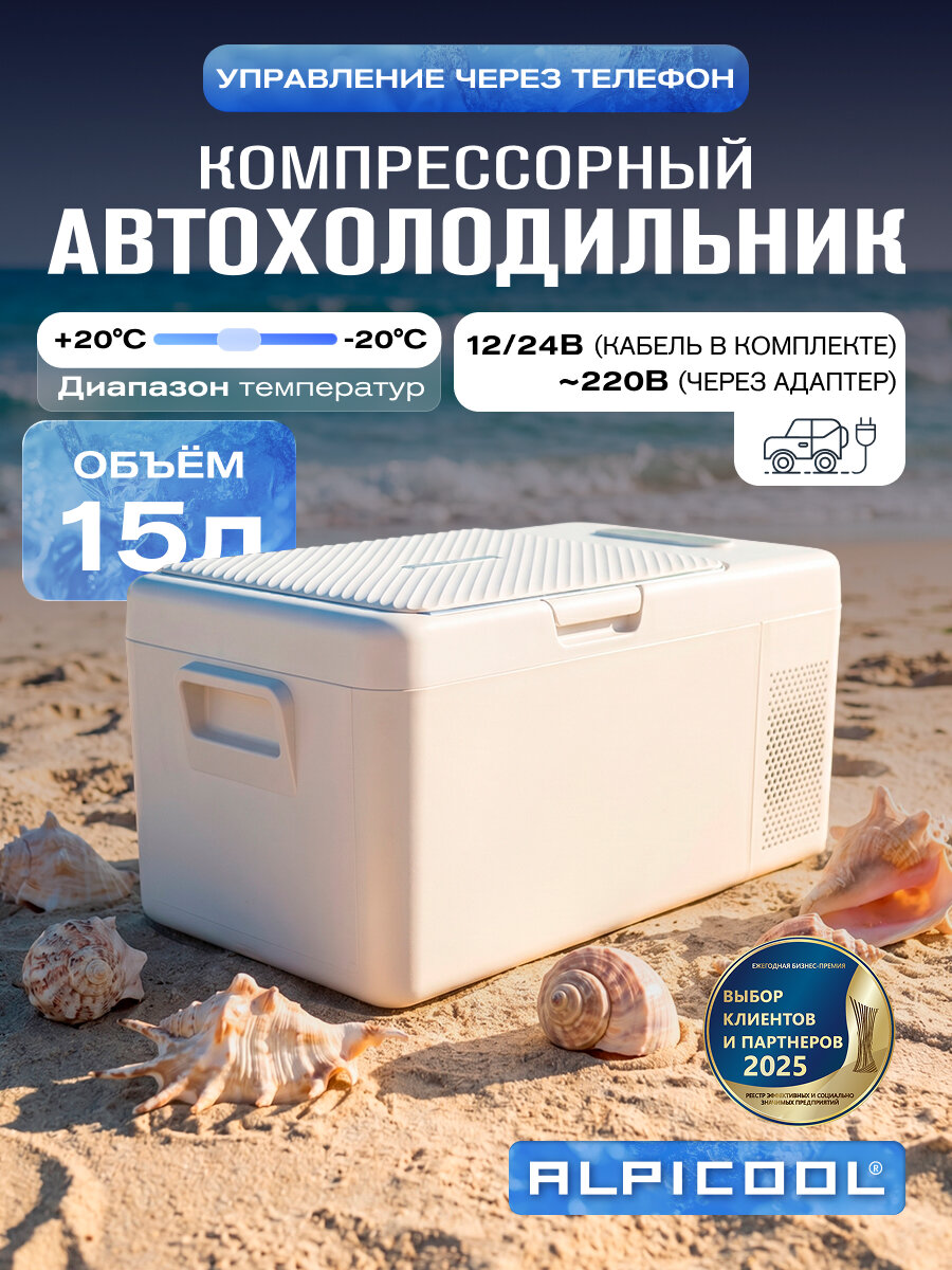 Автохолодильник компрессорный 12в 24в на 15 литров Alpicool S15 (12/24)