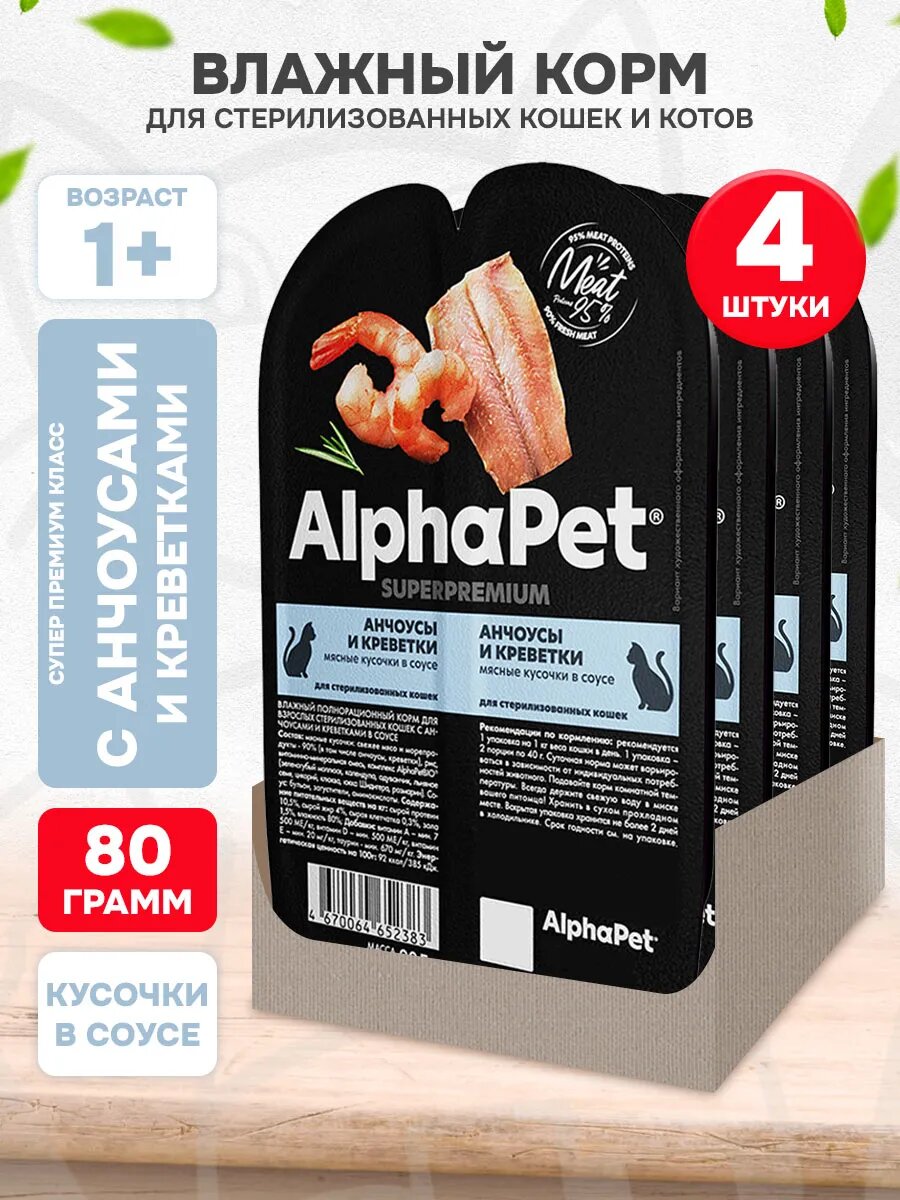 Корм влажный Alphapet Superpremium для взрослых кастрированных котов и стерилизованных кошек, анчоусы, креветки в соусе, 80 г 4 шт