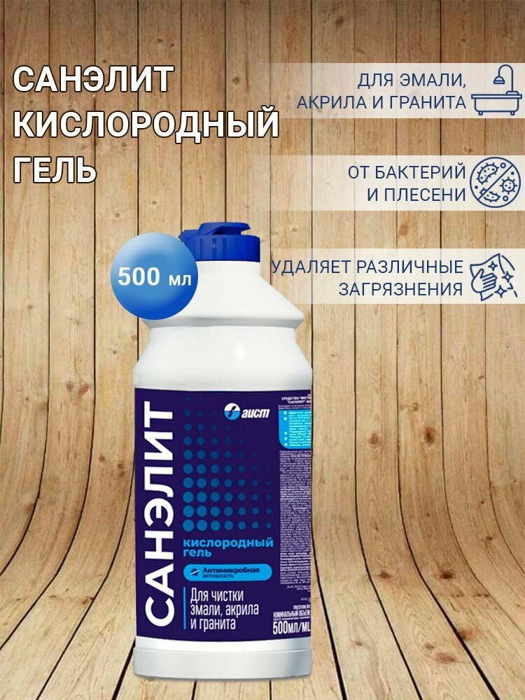 Чистящее средство Санэлит кислородный гель, 500мл х 1шт
