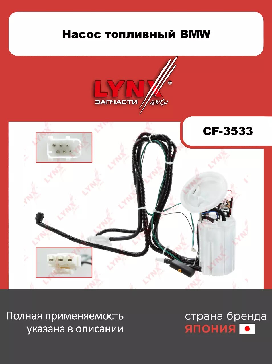 Топливный модуль LYNXauto CF-3533. Для: BMW БМВ 5(E60) 2.0-4.8 01>/ 6(E63) 4.4-4.8 03>