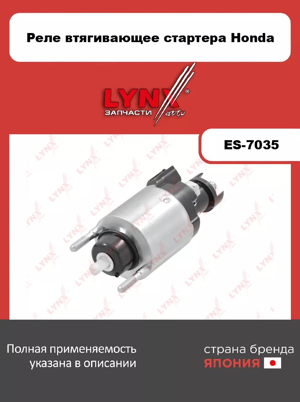 Реле втягивающее стартера LYNXauto ES-7035 для HONDA Accord VIII 2.0 08>/Civic VIII 1.8 05-12/CR-V 2.0 06-12