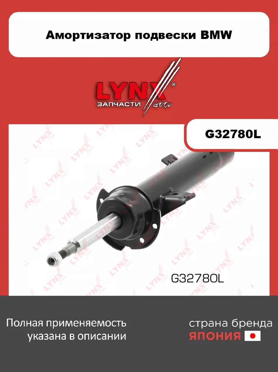 Стойка амортизаторная передняя L LYNXauto G32780L. Для: BMW БМВ 3(E90) 1.6-3.0 04-13