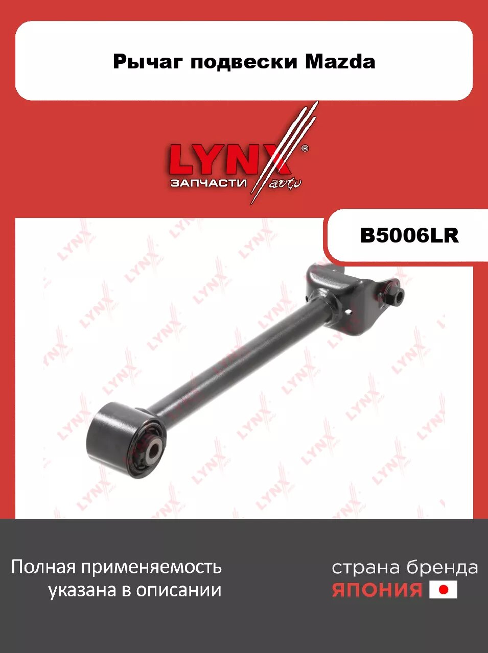 Тяга подвески поперечная L/R/ Зад. подв. LYNXauto B5006LR. Для: Mazda, Мазда, CX-5 12>.