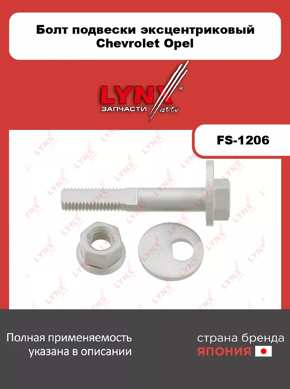 Болт подвески эксцентриковый (комплект с гайкой, шайбой) LYNXauto FS-1206. Для CHEVROLET Captiva 2.4 06-11, OPEL Antara 06-11