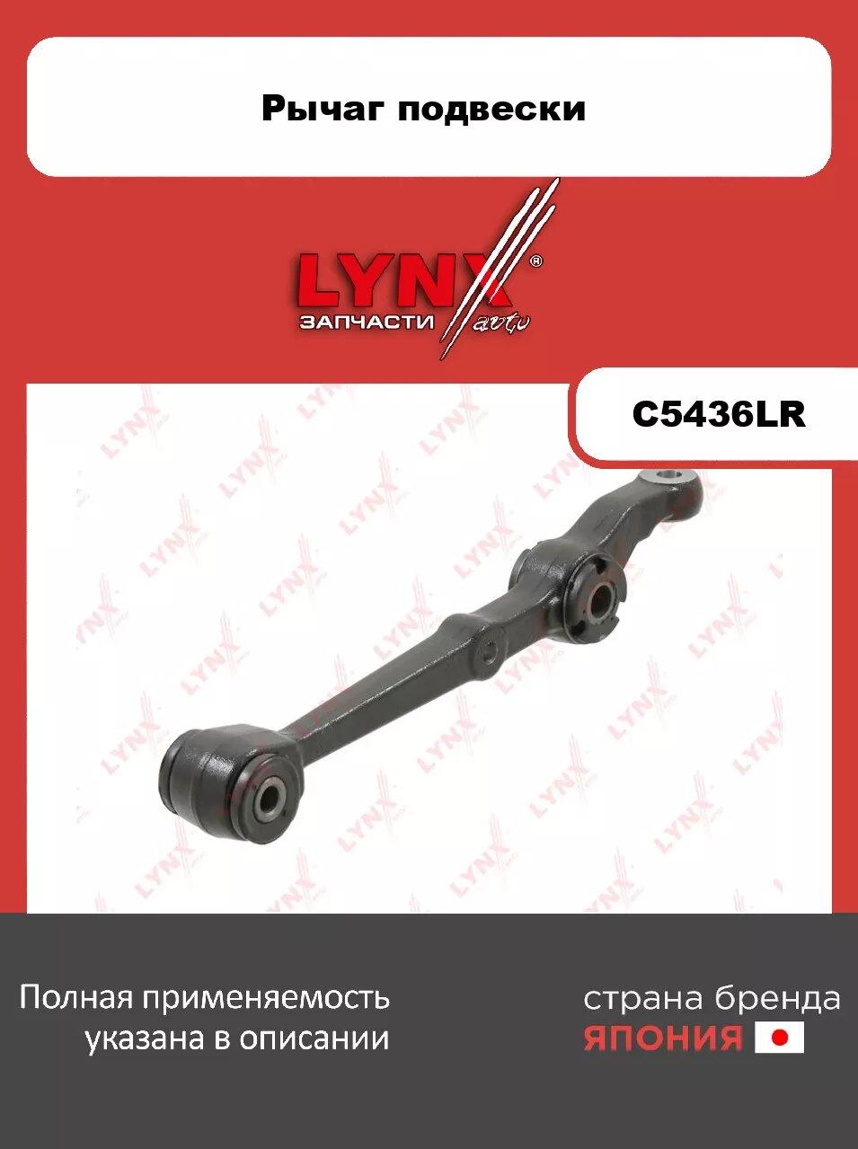 Рычаг нижний L/R/ Перед. подв. LYNXauto C5436LR. Для: 2108/ 2112/ 2170.