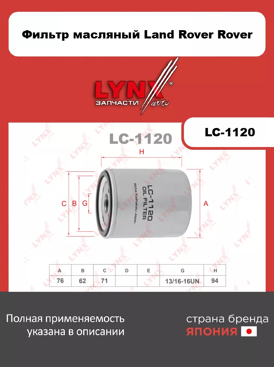 Фильтр масляный LYNXauto LC-1120. Для: LAND ROVER лэнд ровер Discovery(Дисковери) 2.0 93-98/ Freelander(Фрилендер) 1.8-2.5 98-06, ROVER 200 1.1-2.0 95