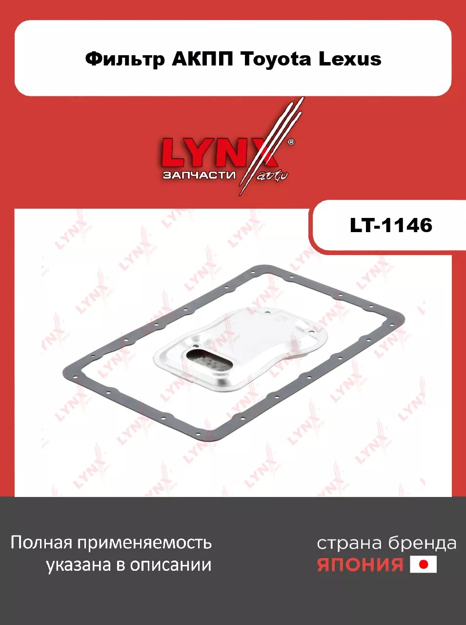 Фильтр АКПП LYNXauto LT-1146. Для: TOYOTA Тойота Mark2/Chaser/Cresta(100) 2.5 96>/ Crown(Кроун) 3.0 91-99, LEXUS лексус GS300 93-97/ LS400 89-00