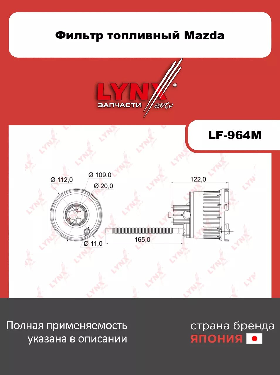 Фильтр топливный погружной LYNXauto LF-964M. Для: MAZDA(Мазда) 3(BK) 1.6 06-09