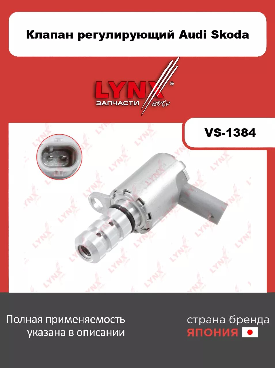 Клапан регулировки фаз ГРМ LYNXauto VS-1384. Для: AUDI Ауди A3 2.0 04-12/ A4 2.0 08-15/ A5 1.8 08-17/ A6 2.0 11-15/ A8 2.0 12-15/ Q5(Ку5) 2.0 11-16/ T