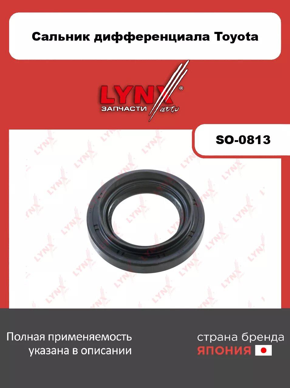 Сальник дифференциала (64x40x9-R) LYNXauto SO-0813. Для: TOYOTA Тойота Camry(Камри)(V40) 2.4 06-11