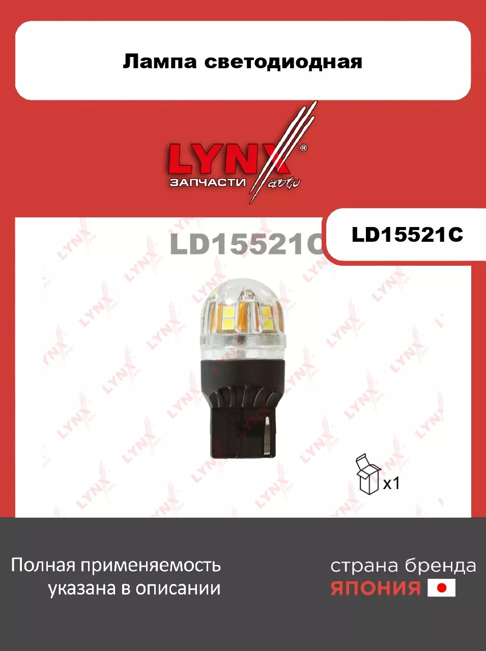 Лампа светодиодная LYNXauto LD15521C. Для: LED W21W T20 12V W3X16D 6000K Canbus