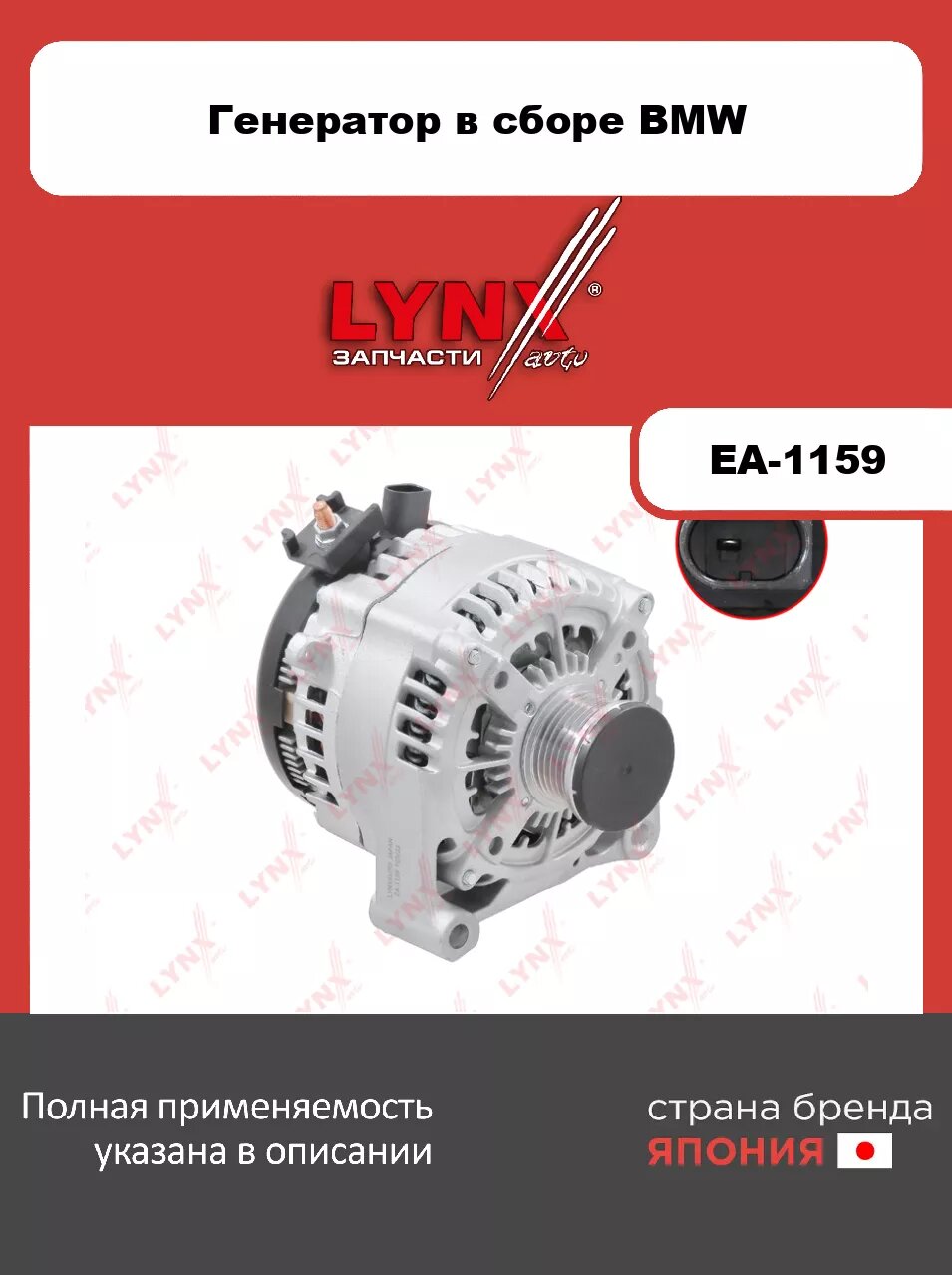 Генератор LYNXauto EA-1159. Для BMW БМВ 1 (F20) 120i 11-19/1 (F20) 125i 11-19/3 (F30) 320i 11-18/3 (F30) 328i 11-18/3 (F30) 335i 11-18/5 (F10) 520i 09