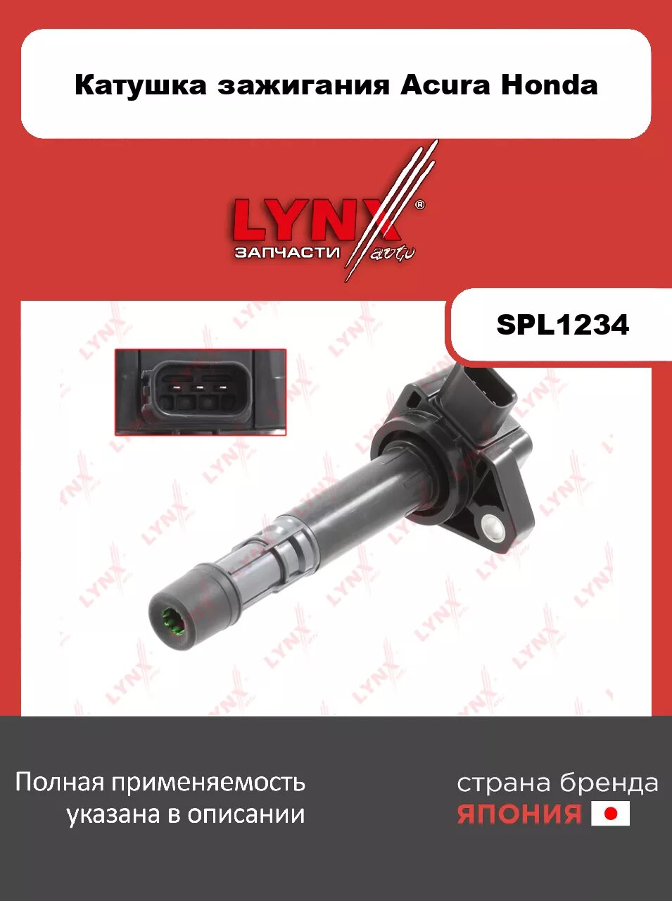 Катушка зажигания LYNXauto SPL1234. Для: ACURA(Акура) MDX 3.5-3.7 01>, HONDA Хонда Accord(Аккорд) VI-VII 3.0 97>/ Civic(Цивик) VII 1.4-1.6 01-05/ FR-V