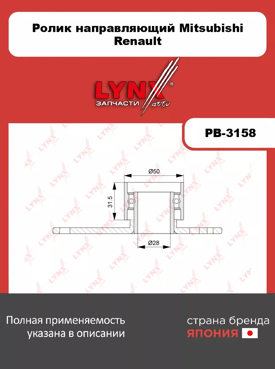 Ролик направляющий в сборе/ГРМ LYNXauto PB-3158. Для MITSUBISHI Митсубиси Carisma 1.9D 96-00, RENAULT Рено Clio(Клио) I 1.8 91-98/Laguna I 1.8-2.0 93-
