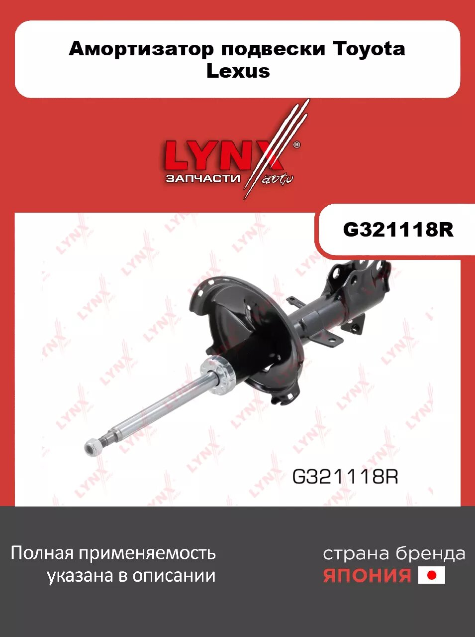 Стойка амортизаторная задняя R LYNXauto G321118R. Для: TOYOTA Тойота Harrier(Харриер) HV 05-12/ LEXUS лексус RX400H 05-08