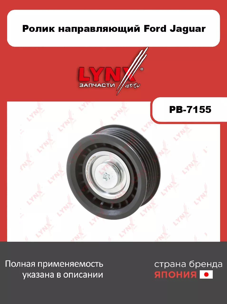 Ролик направляющий/ приводной LYNXauto PB-7155. Для: FORD форд Mondeo(Мондео) III 2.0D-2.2D 00>/ Transit(Транзит) Tourneo(Торнео) 2.0D 00-06/ Transit(