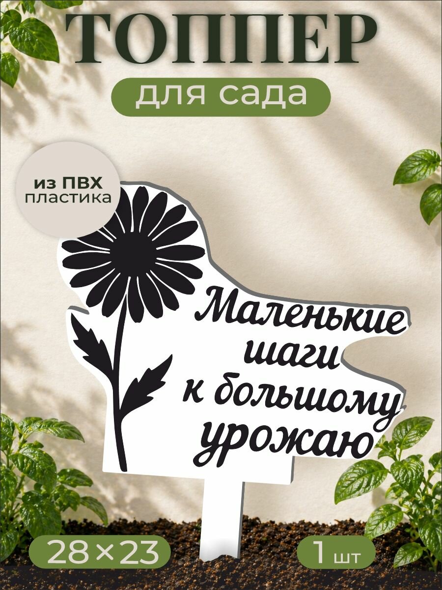 Фигурки для сада Маленькие шаги к большому урожаю - Надпись