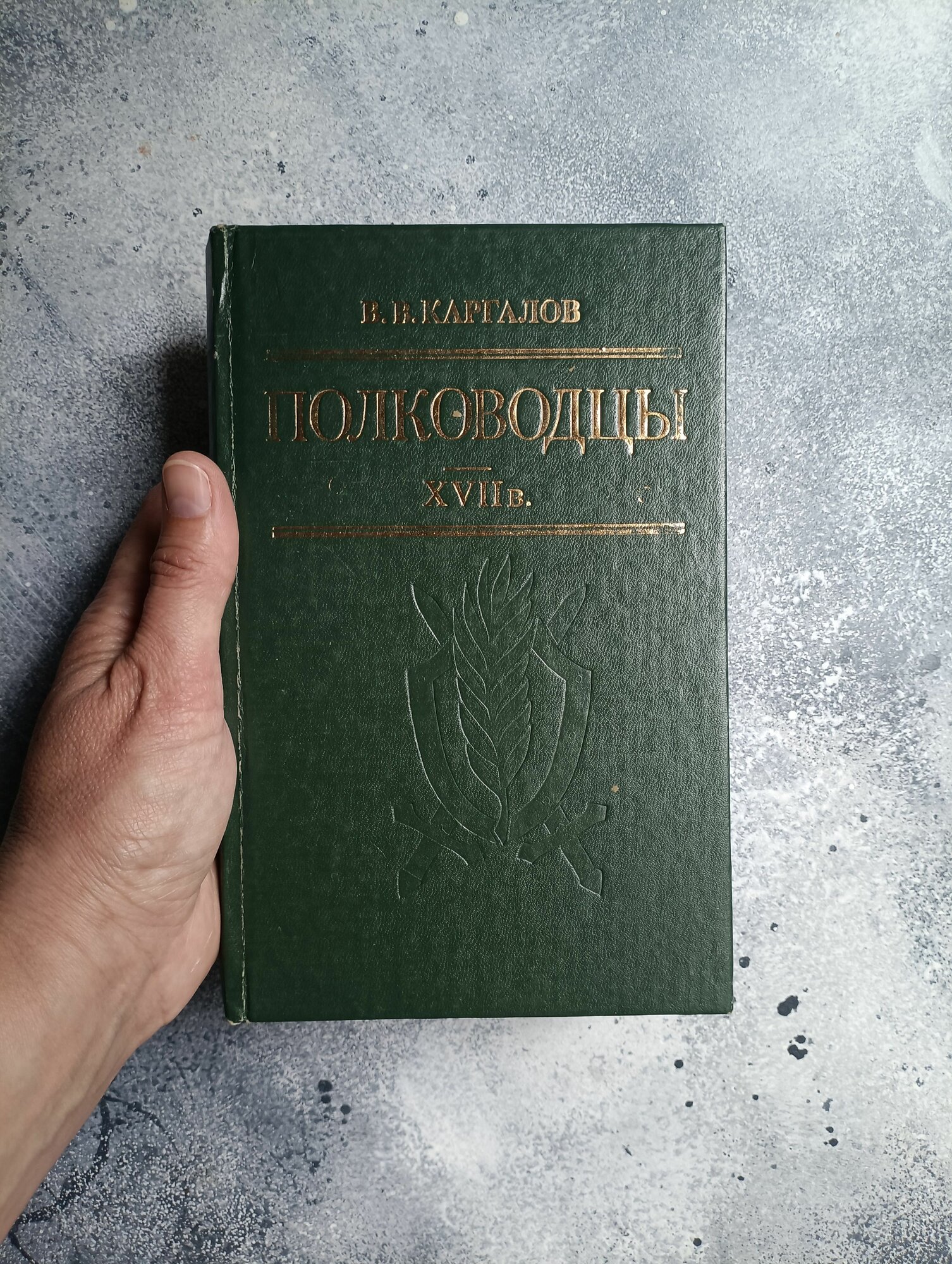 Полководцы XVII в. / В. В. Каргалов / 1990 г.