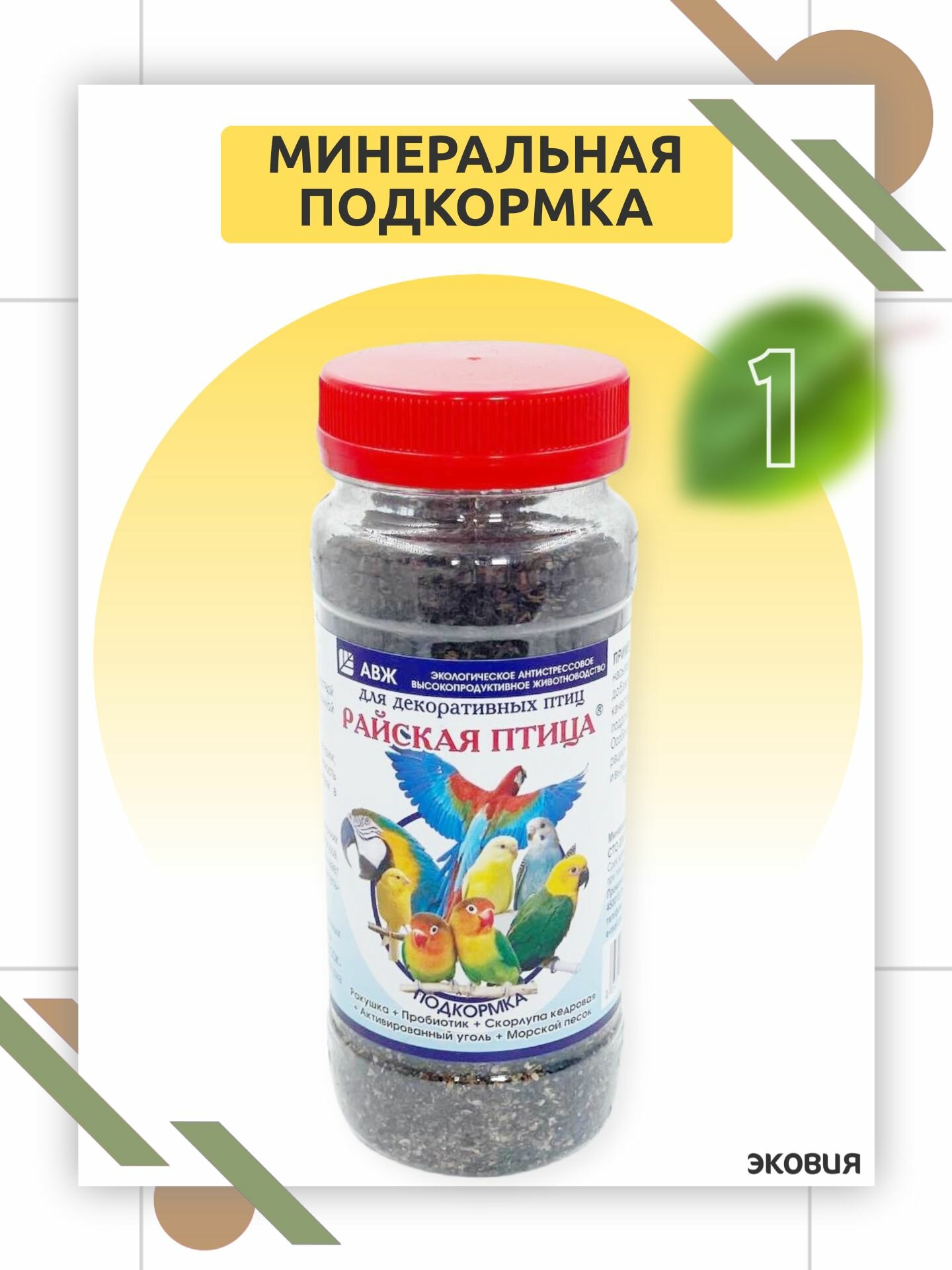 Минеральная подкормка с пробиотиком для попугаев Райская птица 1 шт по 0,6кг