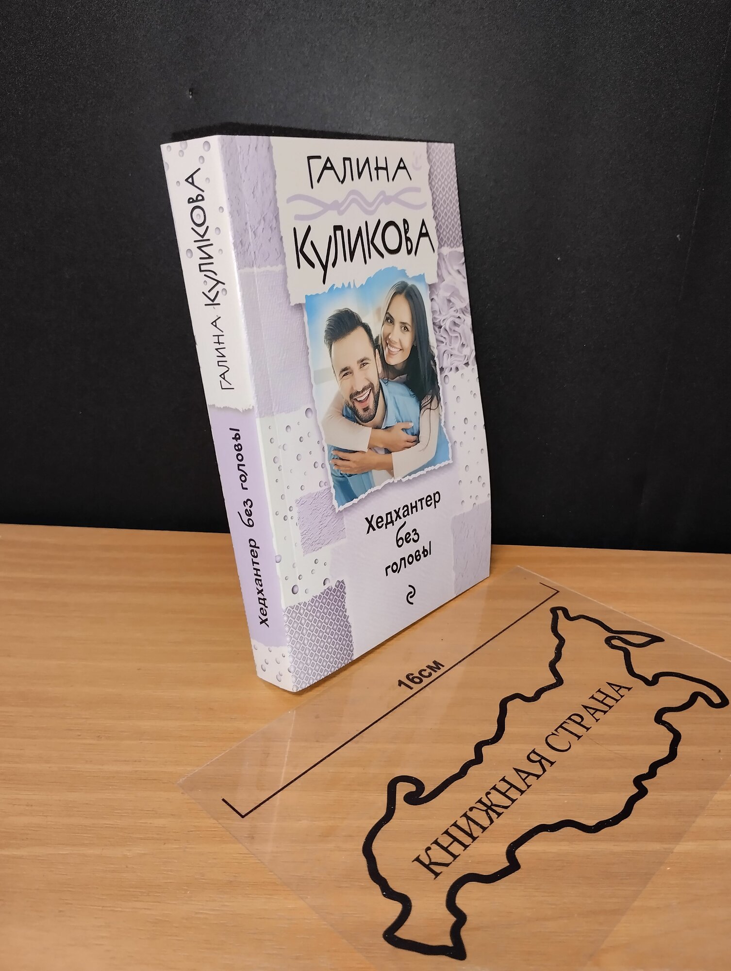 Хедхантер без головы. Куликова Галина Михайловна. 2019