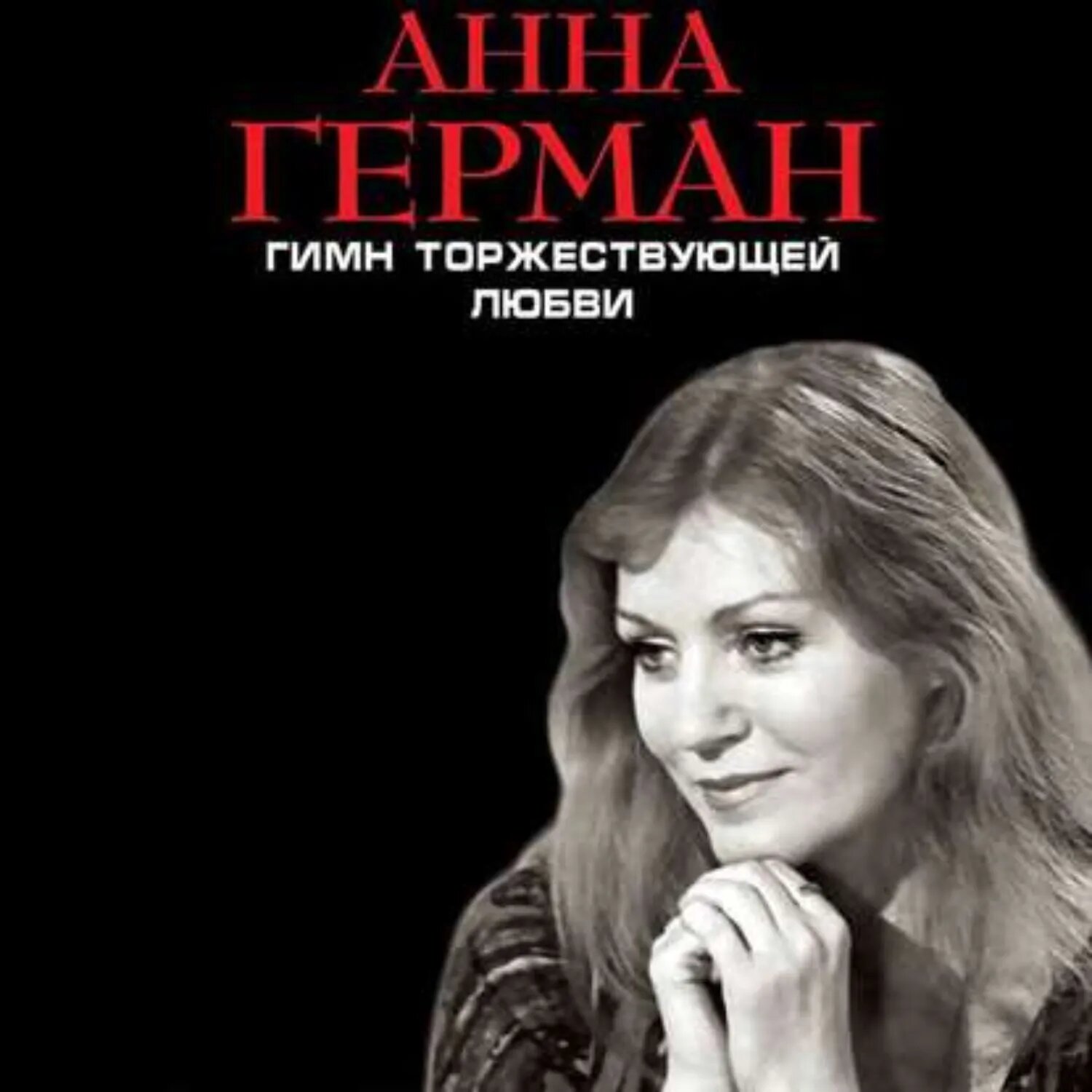 Гимн торжествующей Любви [Аудиокнига]