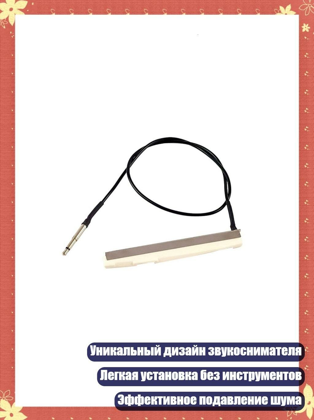 Акустический гитарный звукосниматель