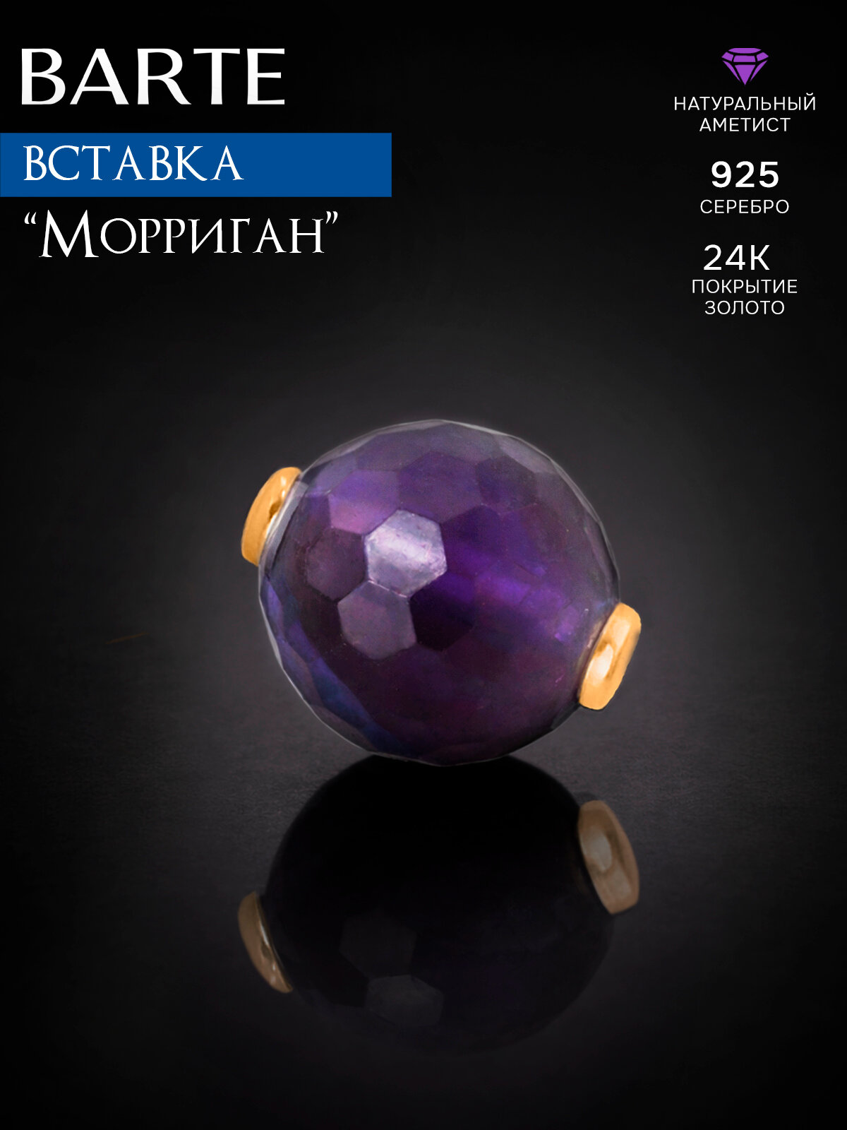 BARTE Камень-вставка для подвески "Морриган" натуральный аметист